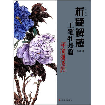 析疑解惑丛书·花鸟画系列：工笔牡丹篇