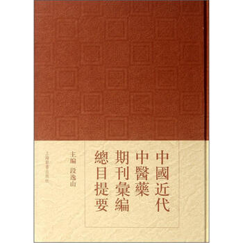 中国近代中医药期刊汇编总目提要