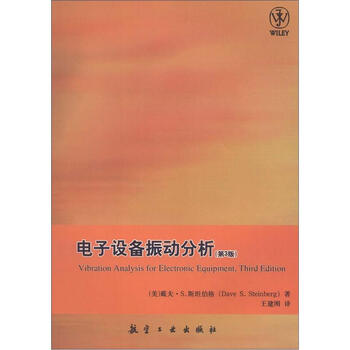 [正版图书]电子设备振动分析（第3版）