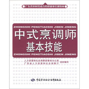 中式烹调师基本技能 短期培训教材