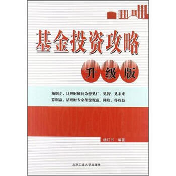 {正版新书}基金投资攻略升级版9787563931576