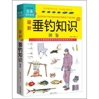 图解~新垂钓知识图鉴9787543070387