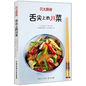正版 贝太厨房：舌尖上的川菜9787500090137