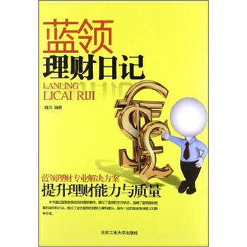 蓝领理财日记【】9787563931446