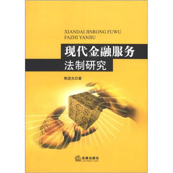 现代金融服务法制研究