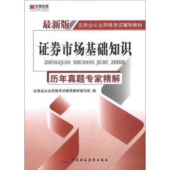   宏章证券历年真题 证券市场基础知识9787509537039中国财政经济