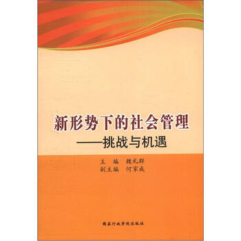 新形势下的社会管理：挑战与机遇