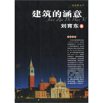 正版 建筑的涵意 9787530643877