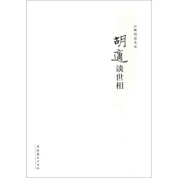 新编胡适文丛：胡适谈世相