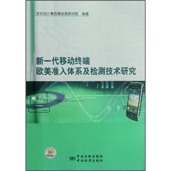  新一代移动终端欧美准入体系及检测技术研究 专著 杨彦彰主编 深圳市计量9787506668