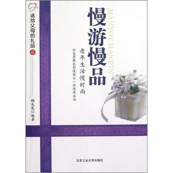   慢游慢品——老年生活慢时尚9787563931828北京工业大学