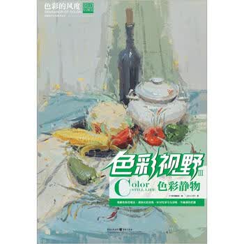 色彩视野：色彩静物3