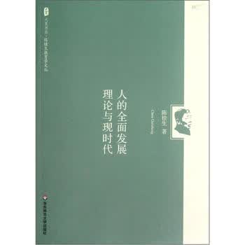 人的全面发展理论与现时代