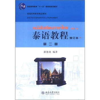 国家外语非通用语种本科人才培养基地教材：泰语教程（修订本）（第2册）（附MP3光盘1张）