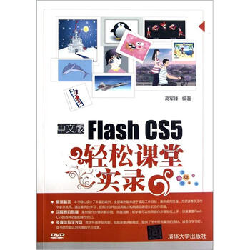 Flash CS5轻松课堂实录（中文版）（附光盘1张）