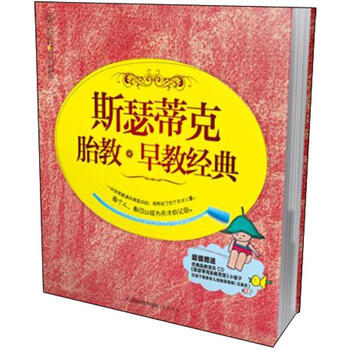  斯瑟蒂克胎教+早教经典(附光盘)/亲亲乐读系列9787534596155