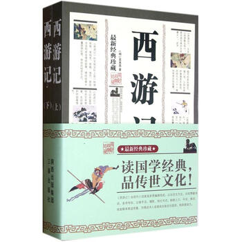 西游记（最新经典珍藏）（套装共2册）
