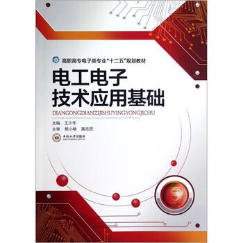 高职高专电子类专业“十二五”规划教材：电工电子技术应用基础