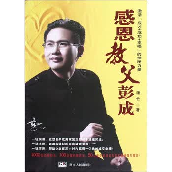   感恩教父彭成9787543885011湖南人民