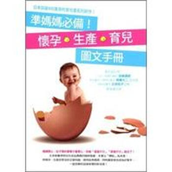 准媽媽必備！懷孕?生產?育兒圖文手冊