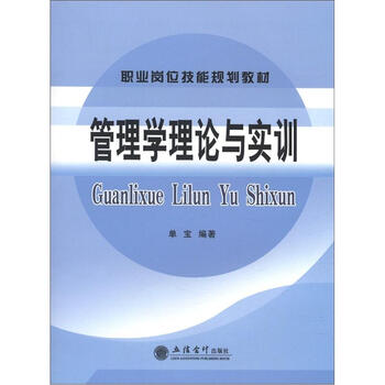 职业岗位技能规划教材：管理学理论与实训