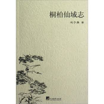 桐柏仙域志
