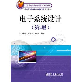   电子系统设计（第2版）9787121180057电子工业