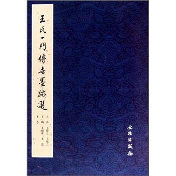 王氏一门传世墨迹选