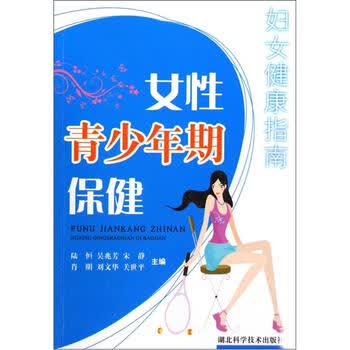 女性青少年保健9787535242792