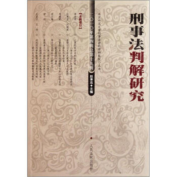 刑事法判解研究（2010年第4辑）（总第19辑）