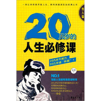 20几岁的人生必修课9787508069357华夏出版