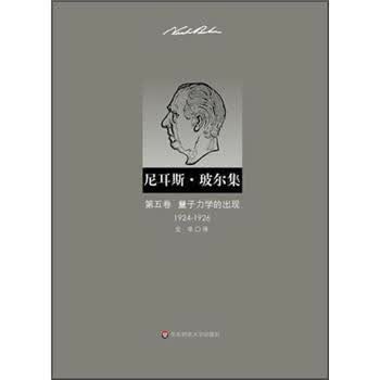 尼耳斯·玻尔集：第5卷·量子力学的出现（以1924-1926年为主）