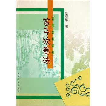 笛子吹奏法（第3次修订本）