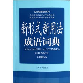 现货包邮 新形式新用法成语词典(应用成语词典系列)9787532637553上海世纪