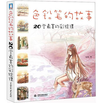 色铅笔的故事-20堂~美的彩绘课9787517001201