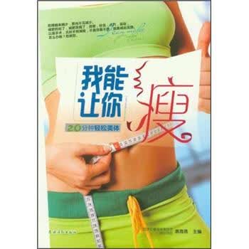 我能让你瘦：20分钟轻松美体