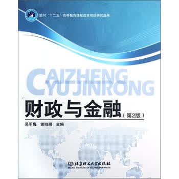 财政与金融（第2版）