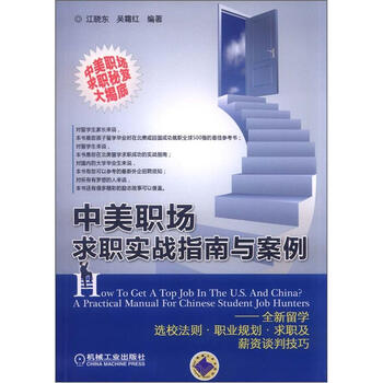 {正版新书}中美职场求职实战指南与案例:全新留学选校法则·职业规划·求职及薪资谈判技巧9787111