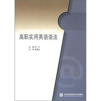 正版书籍 高职实用英语语法9787566303691