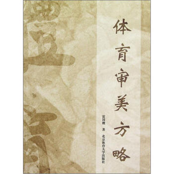 体育审美方略