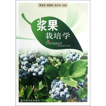  浆果栽培学9787109162914