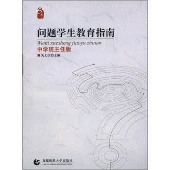 问题学生教育指南（中学班主任版）