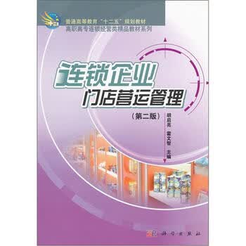 连锁企业门店营运管理（第2版）