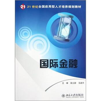 {正版新书}国际金融9787301201992