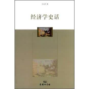   经济学史话9787100089166商务印书馆