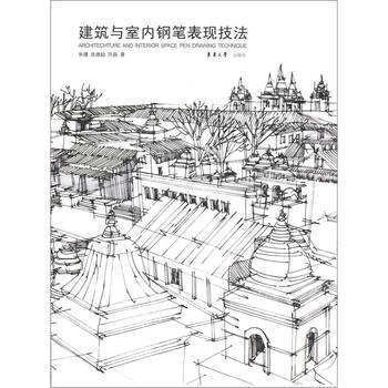 建筑与室内钢笔表现技法