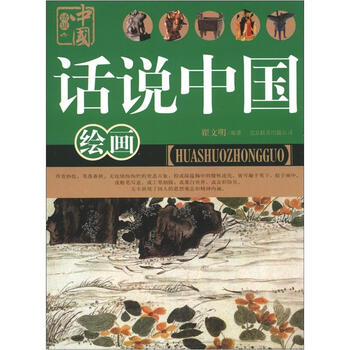 【正版新书】话说中国(彩图)绘画   9787550207875