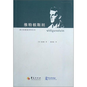 西方思想家评传丛书：维特根斯坦