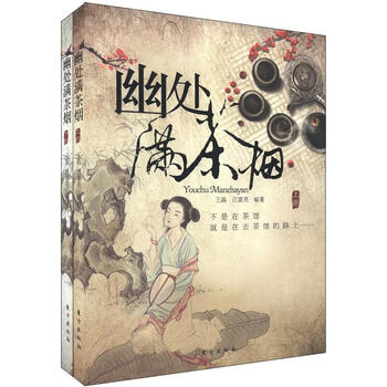 正版 幽处满茶烟（全两册）9787506051316
