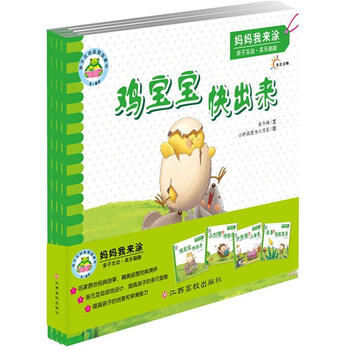 东方沃野·亲子互动益智故事书：妈妈我来涂（3-6岁）（套装共4册）